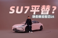 Cars01车闻丨SU7平替？静态体验智己L6_腾讯新闻