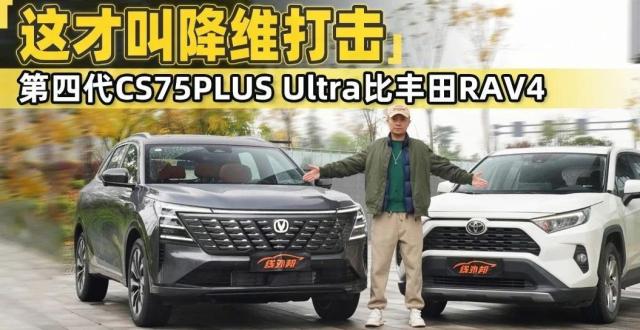 什么叫技术性领先？第四代CS75PLUS Ultra比丰田RAV4_腾讯新闻