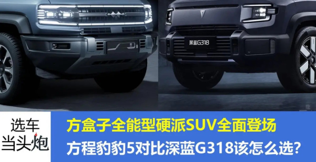 30万级硬派SUV怎么选？深蓝G318与方程豹豹5对比导购_腾讯新闻