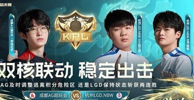 赛程预告｜是成都AG超玩会及时调整逃离积分危险区，还是杭州LGD.NBW保持状态斩获两连胜？_腾讯新闻