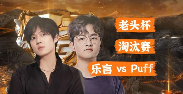 老头杯S2败者组决赛：iG含金量还在提升，Puff大战小乐言_腾讯新闻