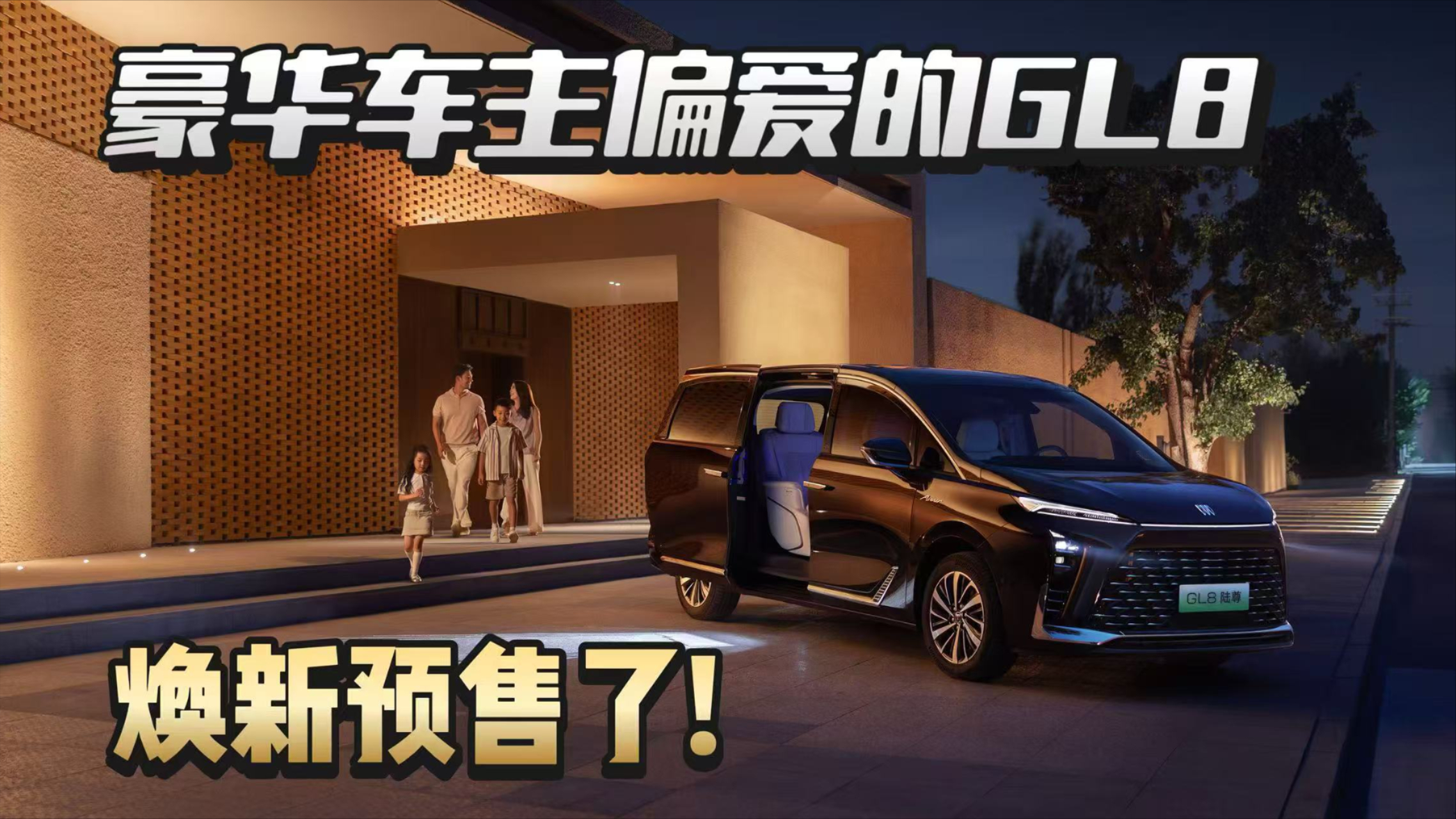 BBA豪华车主偏爱的GL8 全面焕新并开启预售了！_腾讯新闻