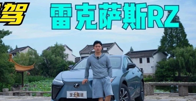 视频丨试驾雷克萨斯RZ：36.99万起售，续航520km，值得入手吗？_腾讯新闻