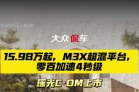 15.98万起，M3X超混平台，零百加速4秒级！瑶光C-DM上市！_腾讯新闻