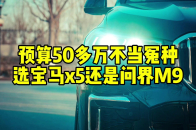 互联网评：如何不当怨种预算50多万，选宝马X5还是问界M9？_腾讯新闻