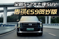 传祺ES9贺岁版：售价25.98万，有哪些升级？_腾讯新闻