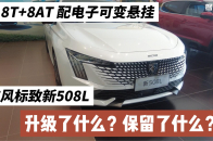 1.8T+8AT带可变悬挂 东风标致新508L升级了什么？保留了什么？_腾讯新闻