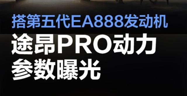 途昂PRO动力参数曝光 将搭第五代EA888发动机_腾讯新闻