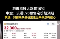 蔚来港股大涨！中金：乐道L90预售定价超预期_腾讯新闻