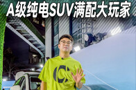 A级纯电SUV满配大玩家，海狮05EV起售价11.78万_腾讯新闻