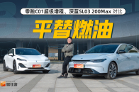 零跑C01对比深蓝SL03：20万内大电池又跨级，增程轿车新方向_腾讯新闻