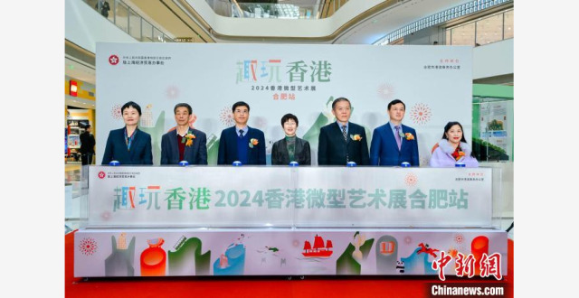 “趣玩香港·2024香港微型艺术展”在安徽合肥启幕腾讯新闻 4283