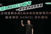 全球首款5nm 车规工艺制造，蔚来“神玑NX9031”芯片发布_腾讯新闻