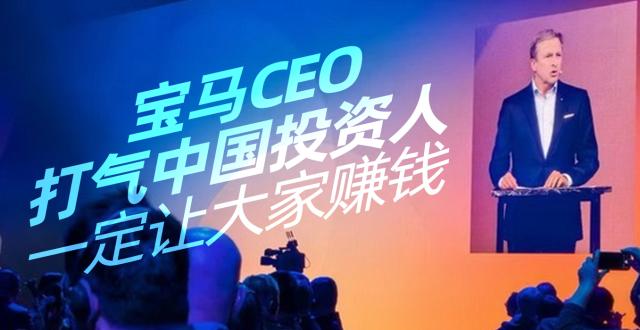 宝马CEO打气中国投资人 一定让大家赚钱_腾讯新闻