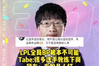 LPL全局BP根本不可能，Tabe_很多选手教练下岗，网友：有的是人打_腾讯新闻