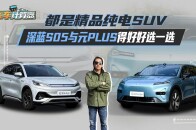 买车计算器—— 都是精品纯电SUV 深蓝S05与元PLUS得好好选一选_腾讯新闻