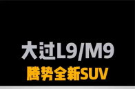 大过L9/M9 腾势全新SUV “N9”完成申报_腾讯新闻
