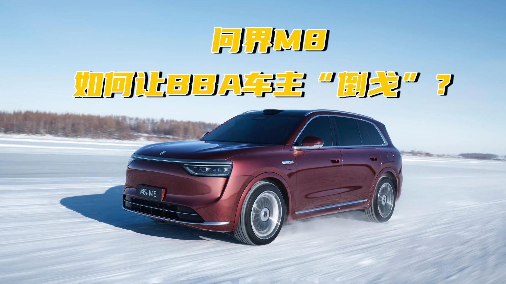 58天狂飙3万辆，问界M8如何让BBA车主集体倒戈？_腾讯新闻