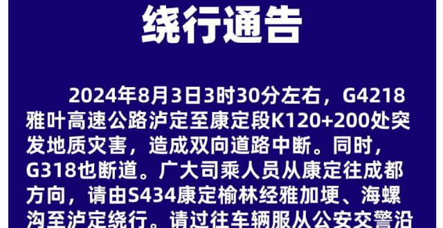 雅叶高速泸定至康定段双向断道 G318断道 过往车辆经S434绕行_腾讯新闻