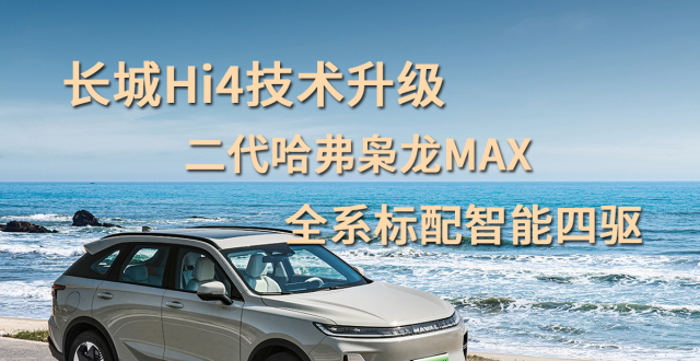 长城Hi4技术升级，二代哈弗枭龙MAX全系标配智能四驱_腾讯新闻