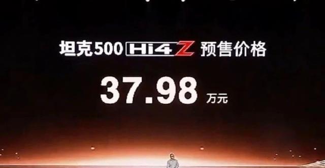 坦克500Hi4-Z开启预售，37.98万元价格剑指方程豹8_腾讯新闻