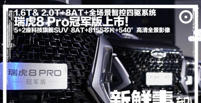 瑞虎8 Pro冠军版上市，12.69万元起，顶配2.0T+8AT，主打高输出大空间_腾讯新闻