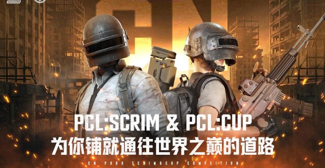 PCL正式推出：PCL:Scrim&PCL:Cup公开海选赛道_腾讯新闻