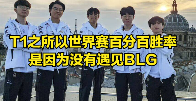 BLG决赛前公开嘲讽T1！BIN霸气发言被称赞，全华班才是世界最强_腾讯新闻