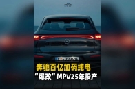 奔驰百亿加码纯电，“爆改”MPV 25年投产_腾讯新闻
