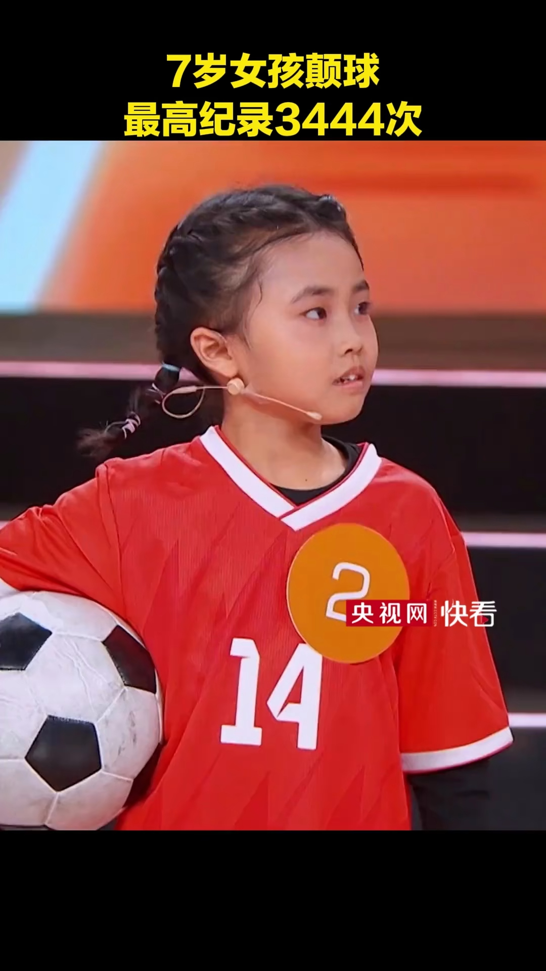 这个足球Girl太酷啦！ 7岁女孩颠球最高纪录3444次_腾讯新闻