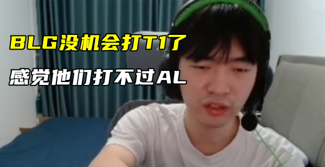 Cryin：BLG打不过AL，与T1无缘了！JDG首发xiaoxu，WBG世界赛有望_腾讯新闻