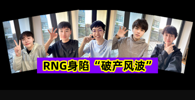 RNG CEO直播回应：不止拖欠了选手工资，我的也被拖欠！_腾讯新闻