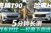5分钟长测：奔腾T90、哈弗H6双车对比，一较高下你选谁_腾讯新闻