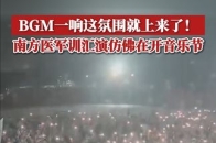 BGM响起，你的DNA动了吗？9月26日，南方医科大学举行军训汇演，现场气氛感拉满！校园操场摇身一变活力四射的音乐节现场。_腾讯新闻