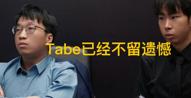 “Tabe赛后称输了也没让粉丝失望”火了，AG.AL全员燃尽，GEN太强_腾讯新闻