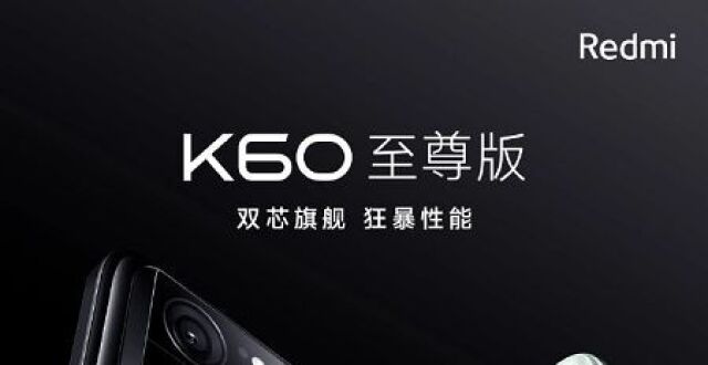 Redmi K60至尊版外观揭晓，支持IP68级防尘防水_腾讯新闻