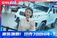家族旗舰车型 坦克700Hi4-T售价70万元起_腾讯新闻