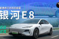 堪称纯电最美卷王！深度体验吉利银河E8：全系标配45英寸8K大屏_腾讯新闻