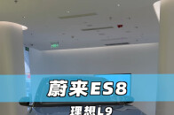 蔚来ES8冰箱打得过理想L9吗？_腾讯新闻