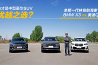 BMW X3 vs.奥迪Q5L vs.全新一代林肯航海家 谁才是中型豪华SUV优越之选？_腾讯新闻