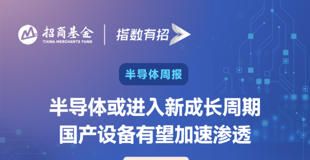 半导体或进入新成长周期，国产设备有望加速渗透腾讯新闻