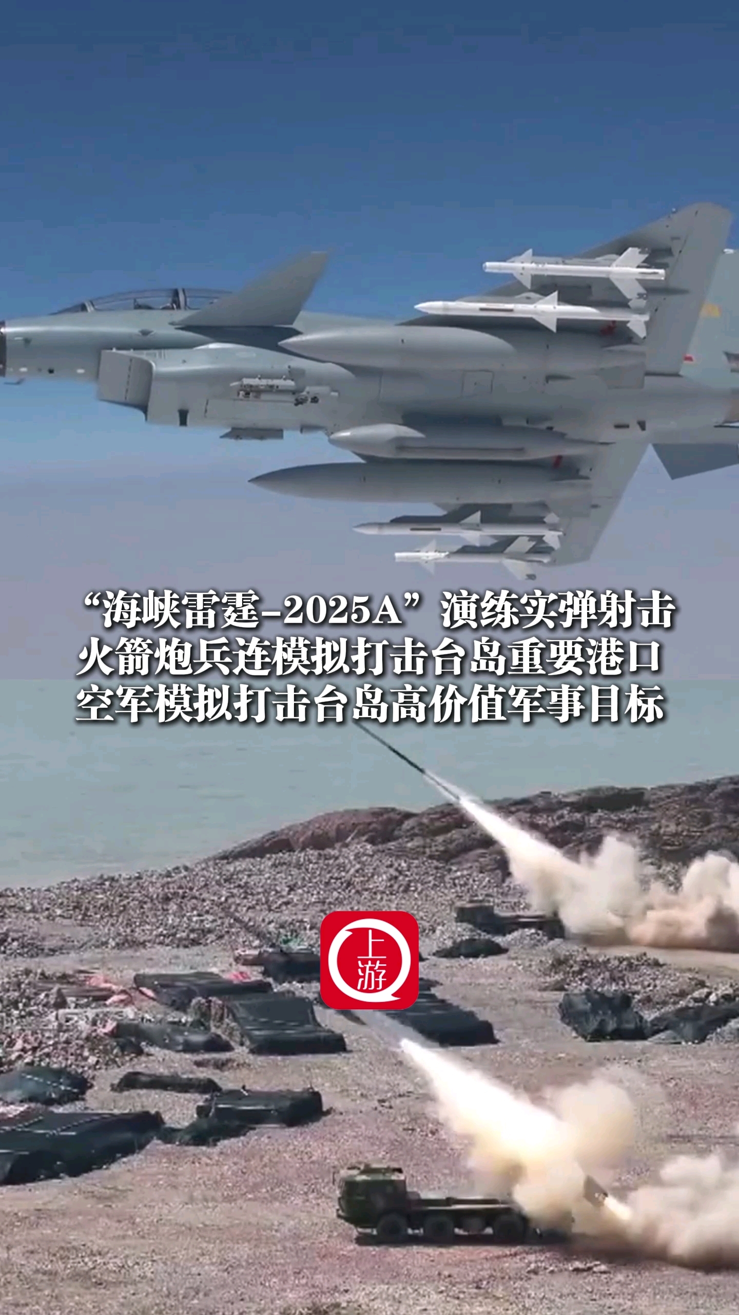 “海峡雷霆-2025A”演练实弹射击，火箭炮兵连模拟打击台岛重要港口_腾讯新闻