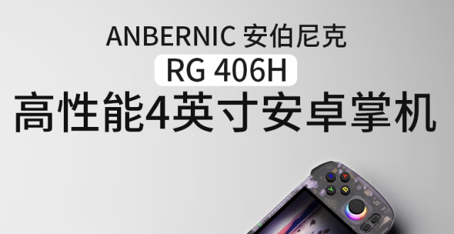 Anbernic“RG 406H”安卓游戏掌机发布：霍尔摇杆/扳机，998 元_腾讯新闻