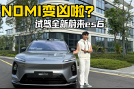 NOMI变凶啦？试驾全新蔚来es6_腾讯新闻