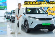 比亚迪加推元UP 401KM活力版，定价9.98万_腾讯新闻