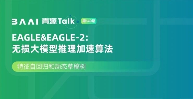 7月9日直播｜加速比5倍，提升推理速度，无损大语言模型加速算法的创新与应用，EAGLE & EAGLE-2_腾讯新闻