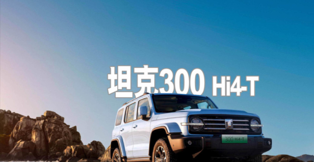 坦克300 Hi4-T：20万级插电混动SUV，有钱不一定买得到！_腾讯新闻