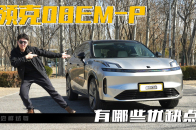 聊聊20万出头的混动中型SUV领克08EM-P有哪些优缺点_腾讯新闻