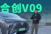 10分钟充电400公里，舒适达百万级，合创V09卷到啥程度？_腾讯新闻