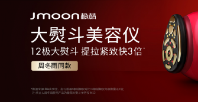 Jmoon极萌家用美容仪：极速变美 兼具个性化护肤_腾讯新闻